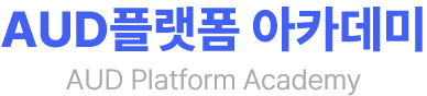 AUD PLATFORM 홈 - AUD PLATFORM - AUD플랫폼 아카데미